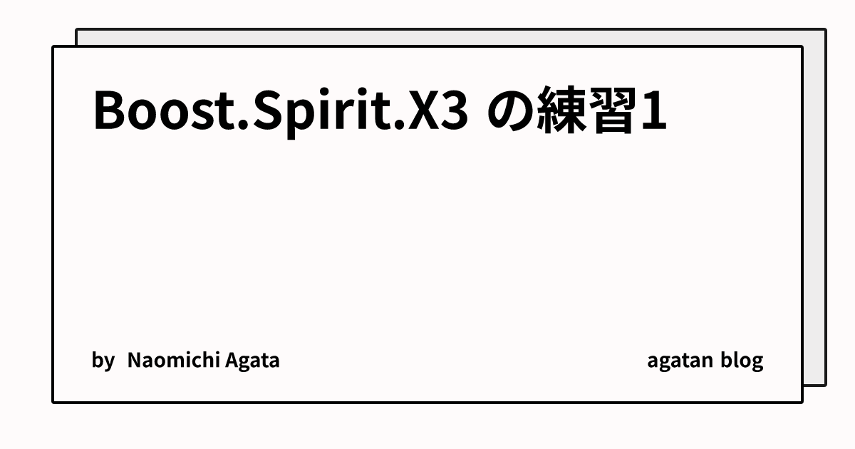 Boost.Spirit.X3 の練習1