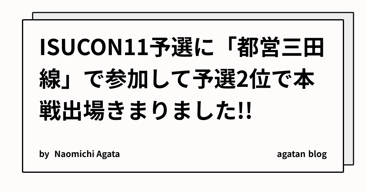 ISUCON11予選に「都営三田線」で参加して予選2位で本戦出場きまりました!!
